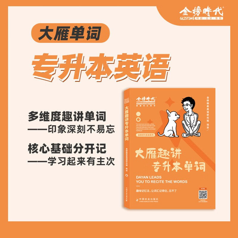 金榜时代2024专升本英语词汇大雁趣讲专升本单词刘晓艳单词书通用 24大雁趣讲专升本单词