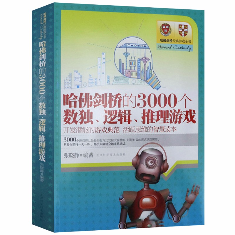 【包邮】休闲游戏魔术书一学就会的科学小魔术 哈佛剑桥的3000个数独、逻辑、推理游戏