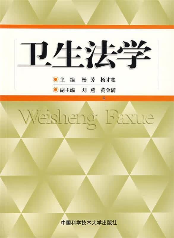卫生法学