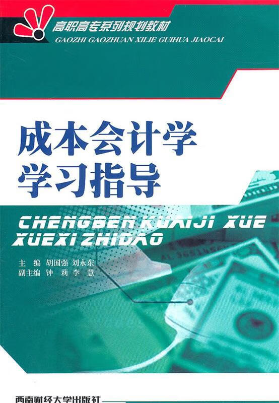 成本会计学习指导 胡国强,刘永东主编【书】