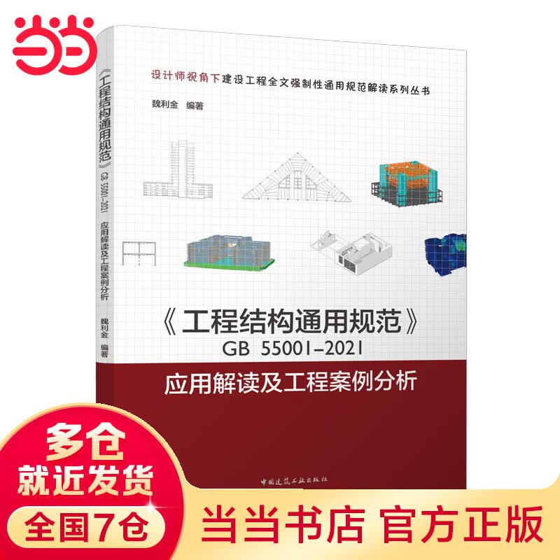 《工程结构通用规范》GB55001-2021应用解读及工程案例分析