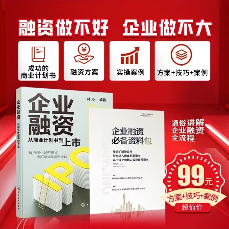 企业融资从商业计划书到上市 林沁+融资上市工具包资料