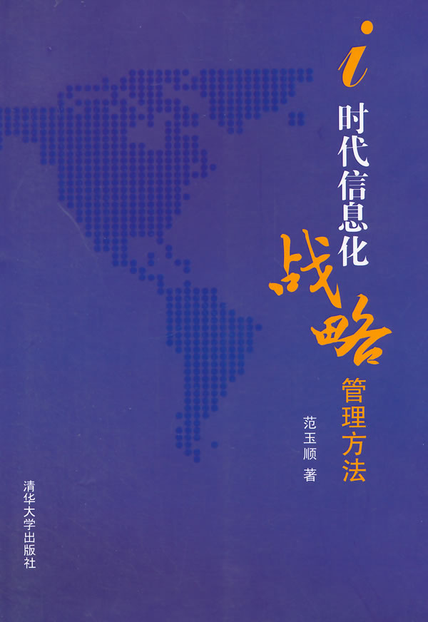 i时代信息化战略管理方法
