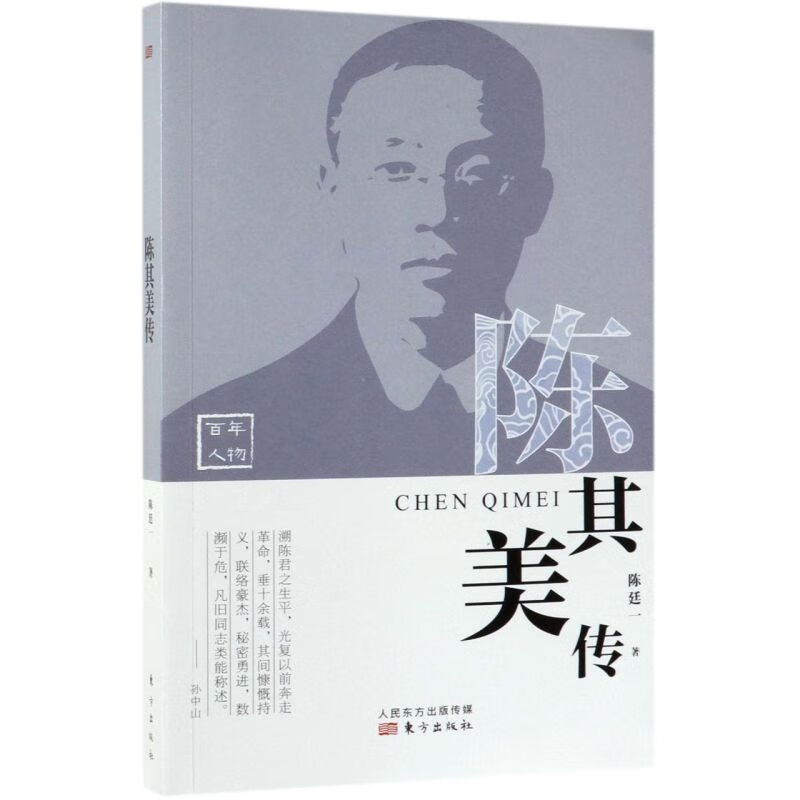 陈其美传/百年人物