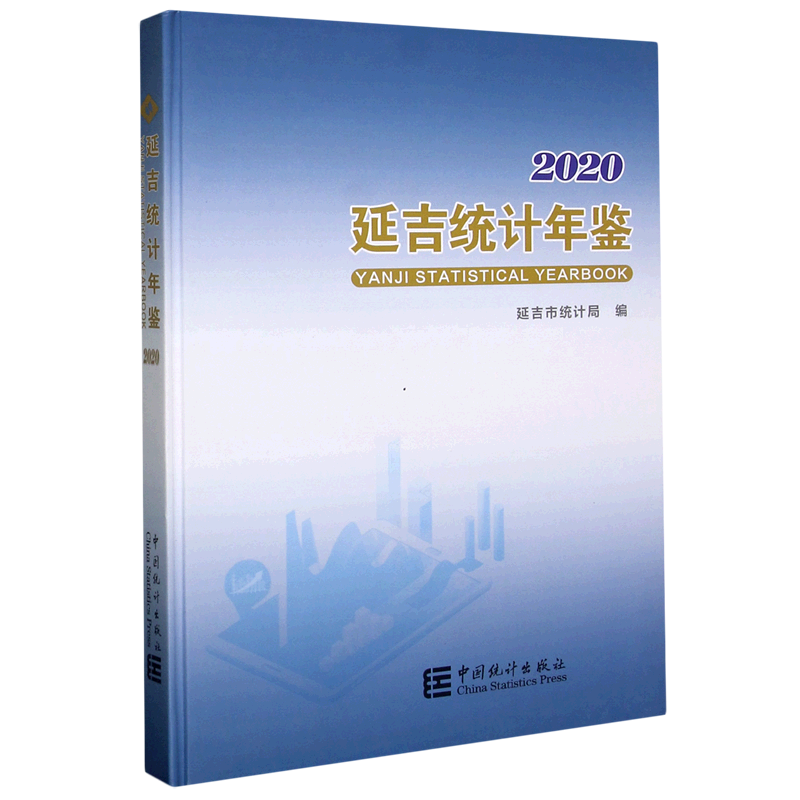 延吉统计年鉴(2020)(精)