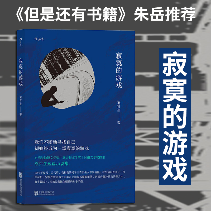后浪现货 寂寞的游戏 袁哲生著 新京报腾讯年度十大好书 胡歌但是还有书籍朱岳港台文学都市情感