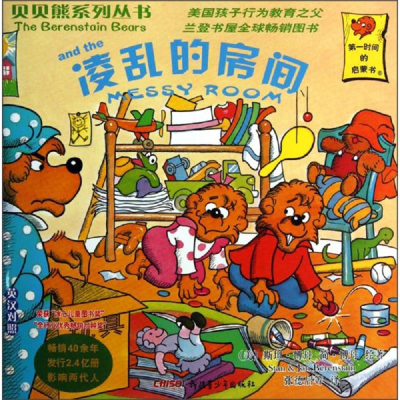 贝贝熊系列丛书：凌乱的房间等23本合售(英汉对照)