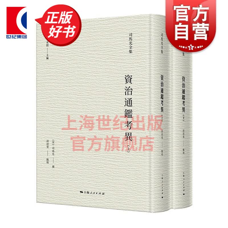 【可选】司马光全集 繁体 涑水记闻温公手录温公日录/稽古录/资治通鉴考异(全二册)/家范法言集注太玄集注潜虚老子道德论述要/宋司马文正公年谱司马光资料汇编 资治通鉴考异(全二册)