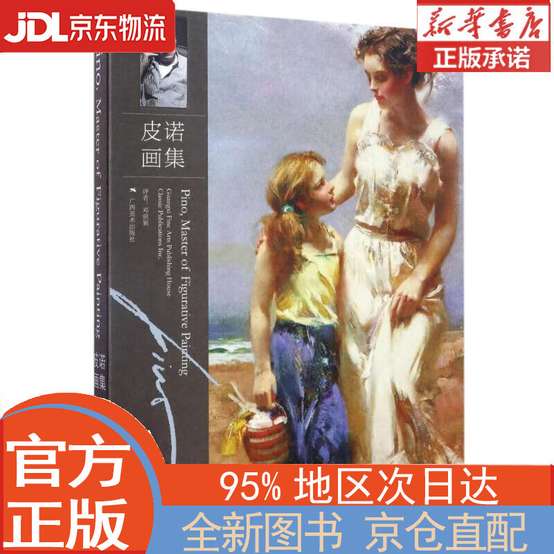 【全新畅销书籍】皮诺画集 经典出版公司 广西美术出版社
