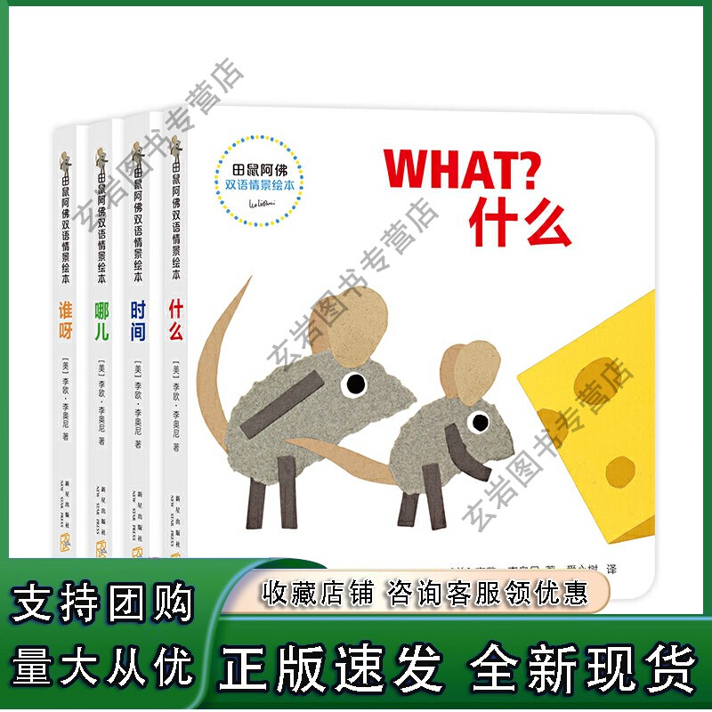 n田鼠阿佛双语情景绘本（全4册，0-2岁，语言启蒙） 田鼠阿佛双语情景绘本（全4册）