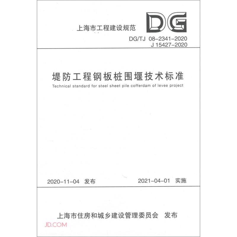 堤防工程钢板桩围堰技术标准（DG\TJ08-2341-2020J15427-2020）/上海市工程建设规范