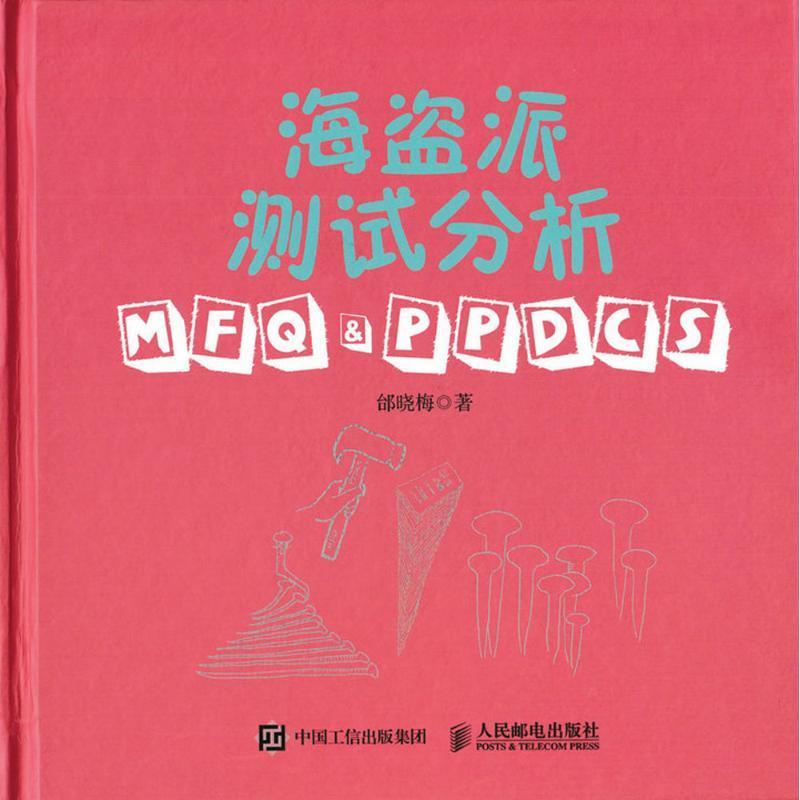 海盗派测试分析:MFQ&PPDCS 邰晓梅