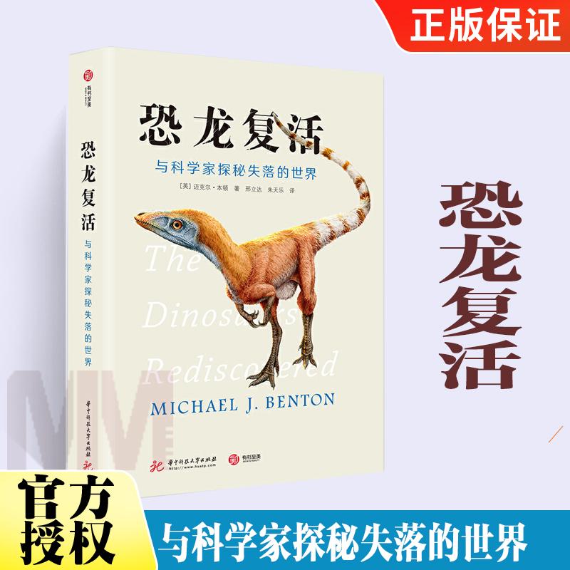 恐龙复活 与科学家探秘失落的世界 迈克尔本顿 冰河世纪恐龙生活世界 古生物学研究 解密恐龙X档案恐龙百科全书