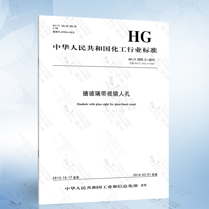 HG/T 2055.2-2019 搪玻璃带视镜人孔