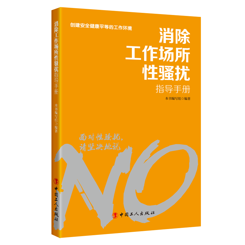消除工作场所性骚扰指导手册