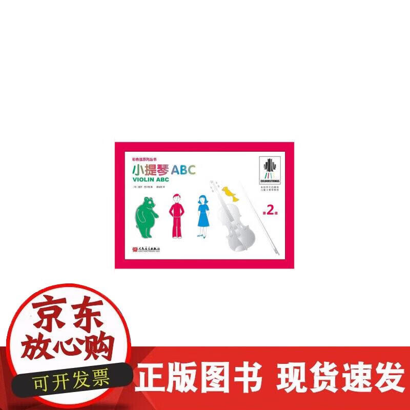 【现货】小提琴ABC 第2册