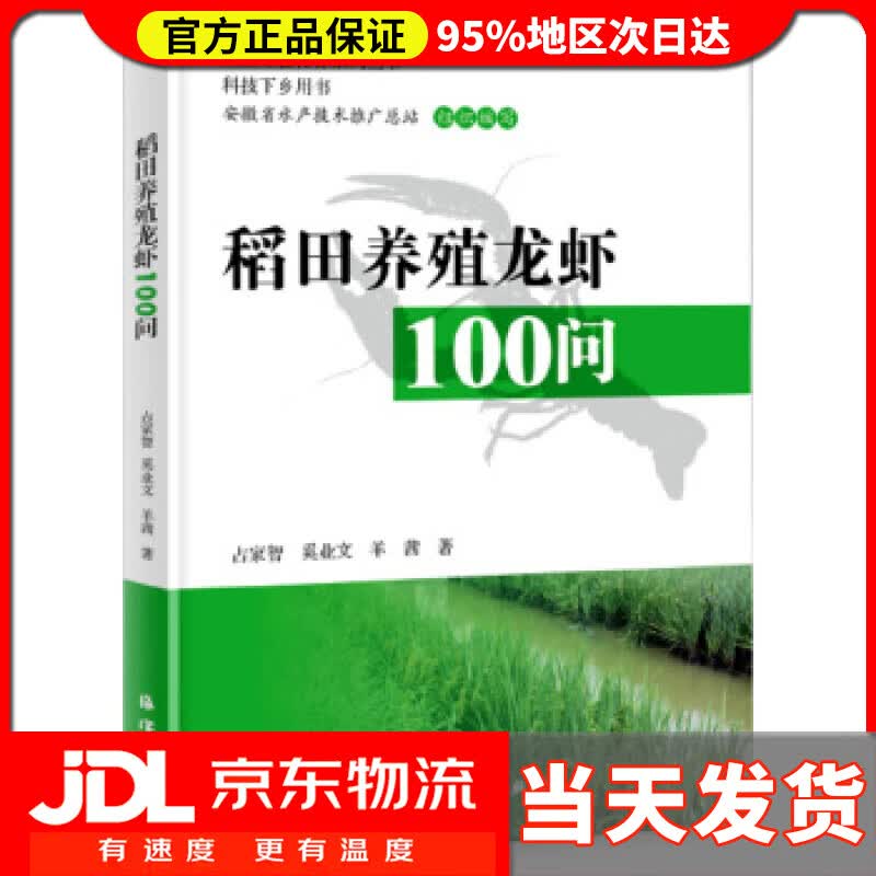 稻田养殖龙虾100问 占家智,奚业文,羊茜 著