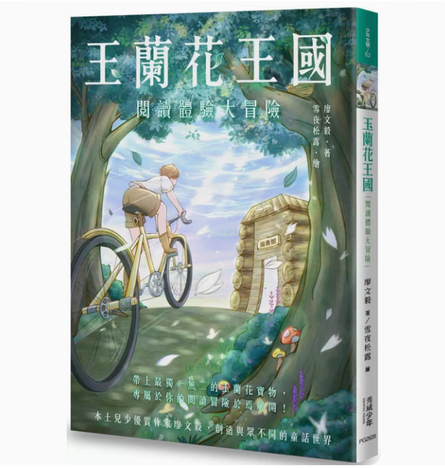 台版 玉兰花王国 阅读体验大冒险 秀威少年 廖文毅 课外读物冒险童话故事插画绘本儿童书籍 .