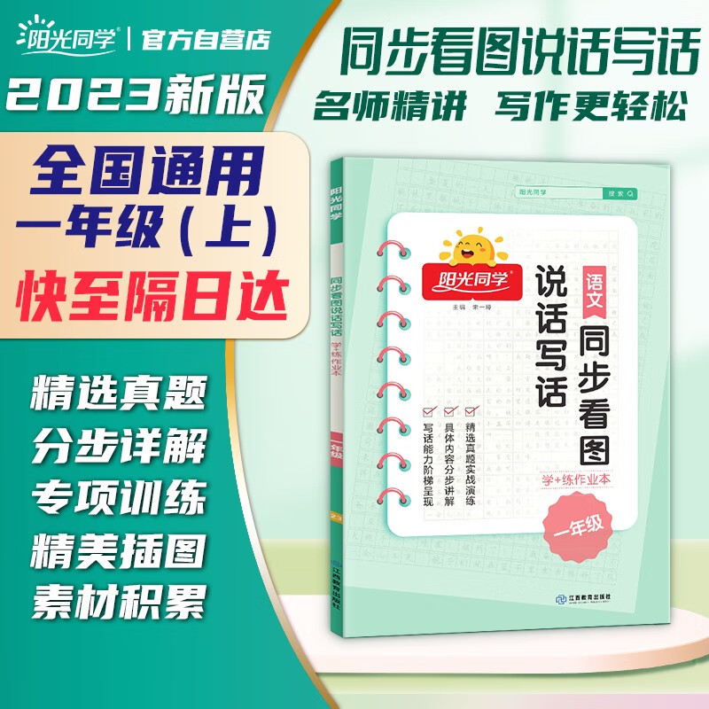 阳光同学 2023版 同步看图说话写话学+练作业本1年级语文人教版全一册看图说话写话专项训练作文辅导训练习本
