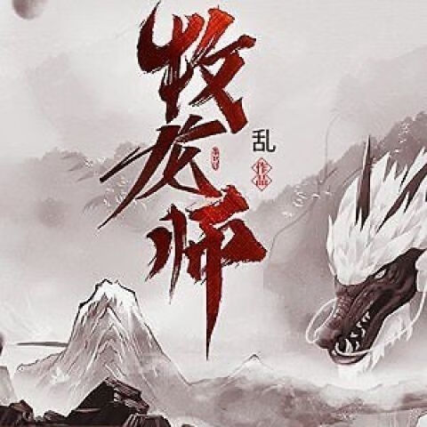 牧龙师 作者:乱 10本 第三册