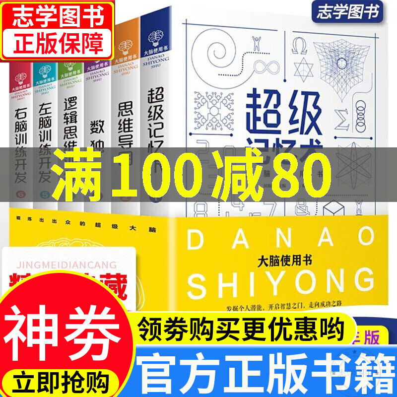 好强大脑使用书全6册记忆术大全集 思维导图 数独逻辑思维游戏书全脑智力大开发 初高中生成人书籍好1