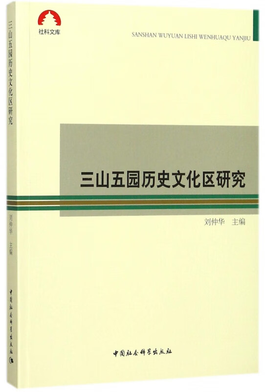 三山五园历史文化区研究/社科文库