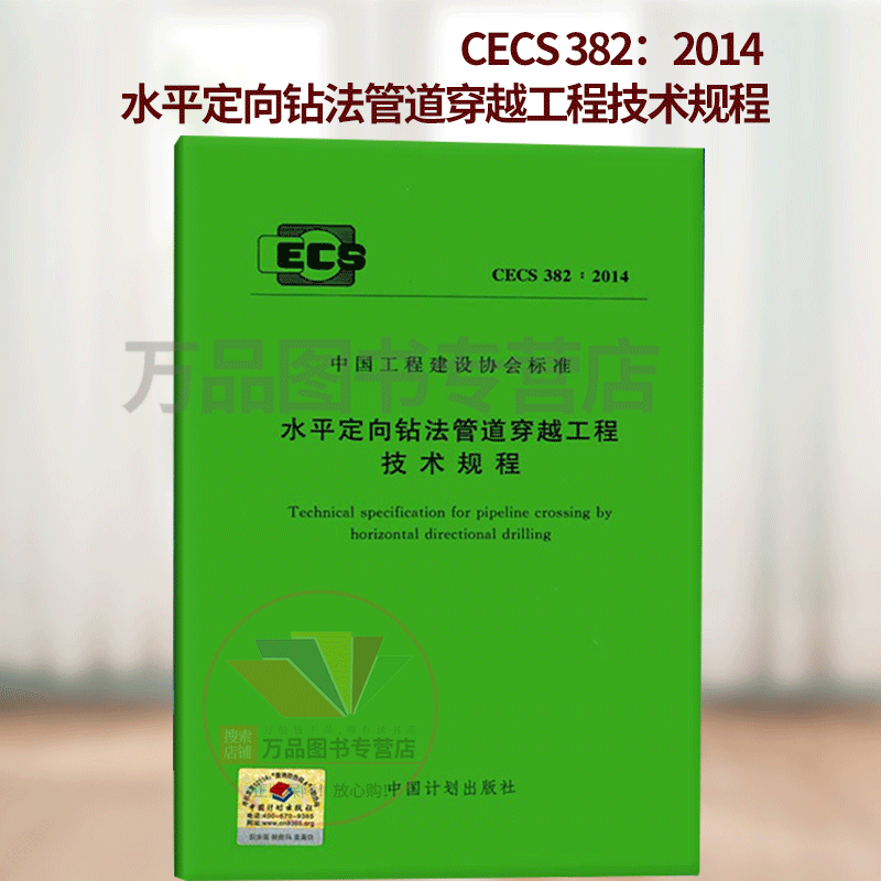 CECS 382:2014水平定向钻法管道穿越工程技术规程 中国计划出版社