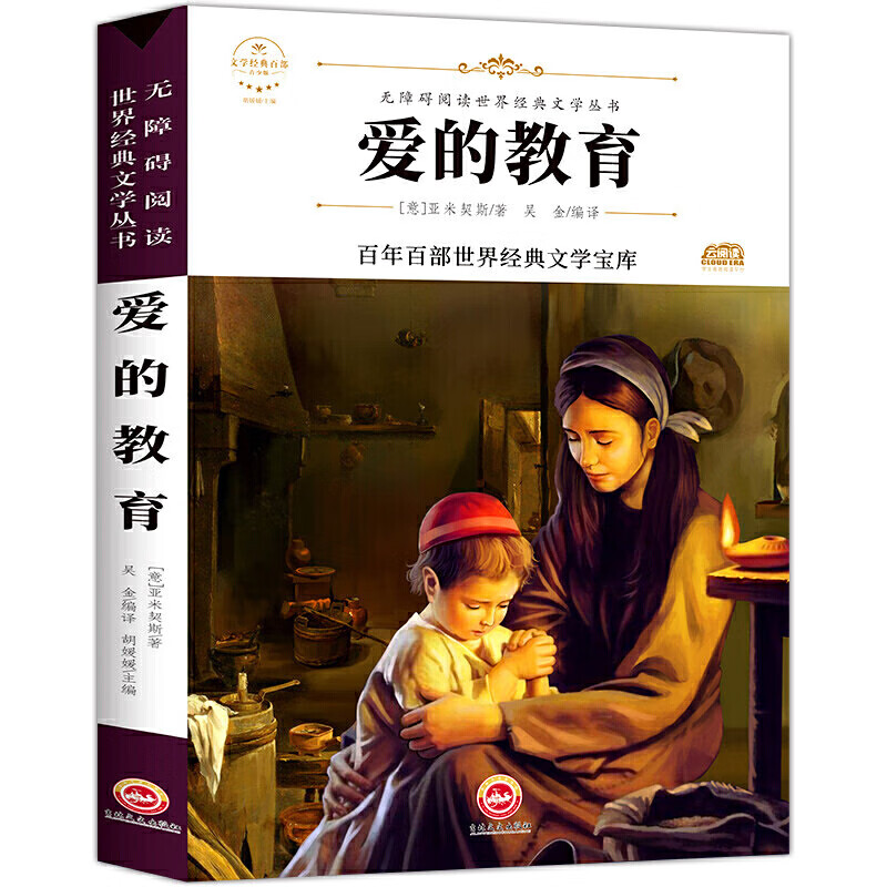 寄小读者繁星春水小桔灯冰心儿童文学全集三四五六年级 爱的教育