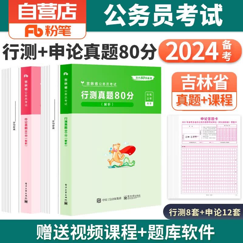 备考2024粉笔公考吉林省考公务员考试真题2023行测+申论 真题80分