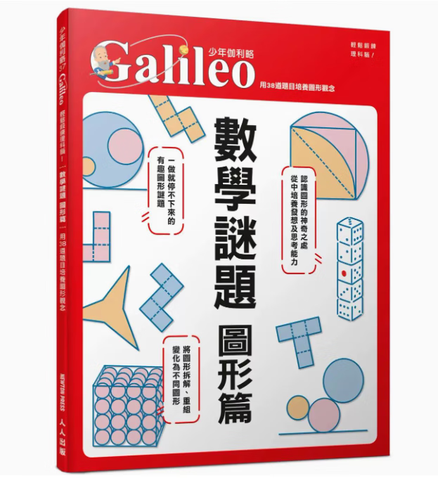 台版 少年伽利略37 数学谜题 图形篇 人人出版 日本Newton Press 用38道题目培养图形观念自然科学书籍 .