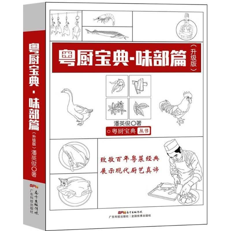 粤厨宝典 味部篇