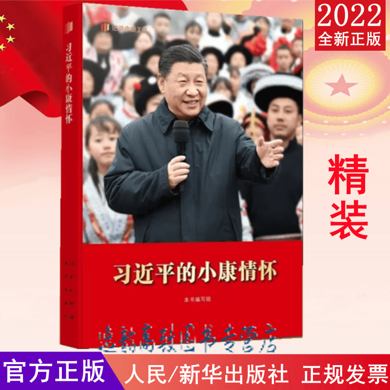《习近平的扶贫足迹》《习近平的小康情怀》2022新版 人民出版社 新华出版社 政治军事党建书籍 习近平的小康情怀 1册精装