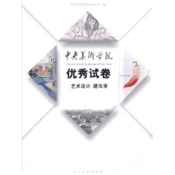 2010中央美院优秀试卷:艺术设计 建筑学