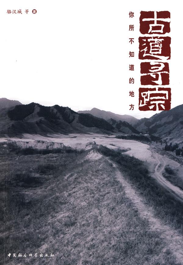 古道寻踪:你所不知道的地方