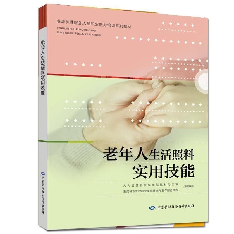 老年人照料实用技能和保障部