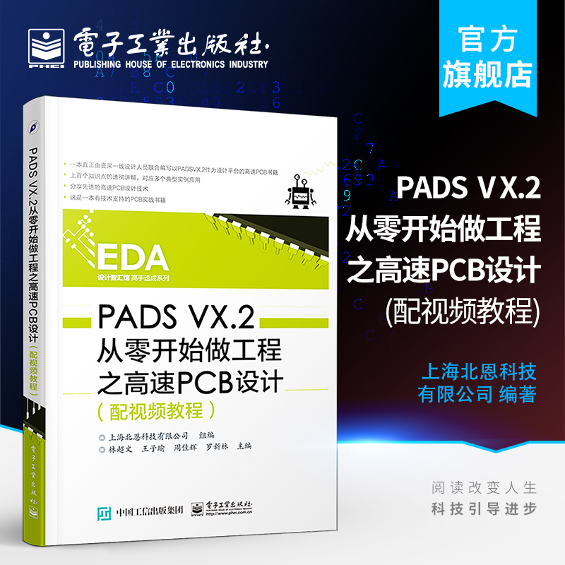 PADS VX.2从零开始做工程之高速PCB设计（配视频教程）