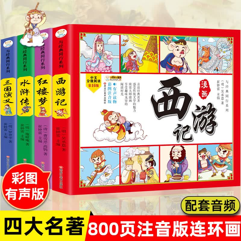 四大名著连环画全套4册 彩绘注音版西游记三国演义水浒传红楼梦儿童版漫画书绘本阅读小学生一二年级必读课外 四大名著漫画连环画