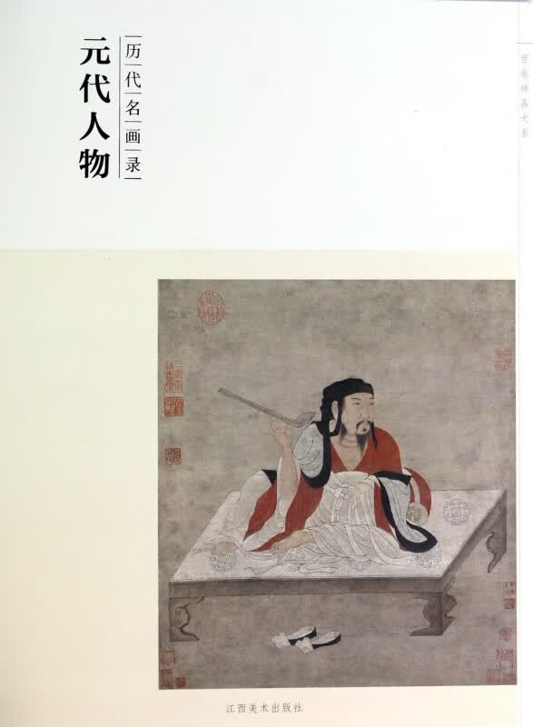 元代人物(历代名画录)/百卷神品大系
