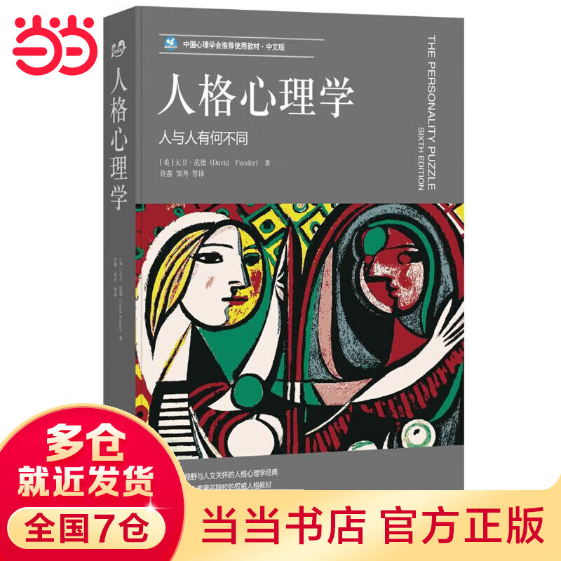 人格心理学：人与人有何不同