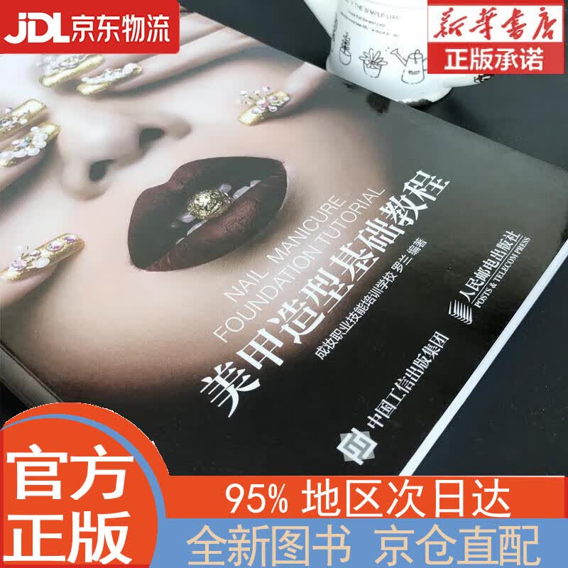 【全新畅销书籍】美甲造型基础教程（数艺设出品） 罗兰 人民邮电出版社
