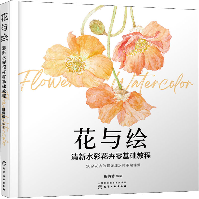 花与绘 清新水彩花卉零基础教程 图书