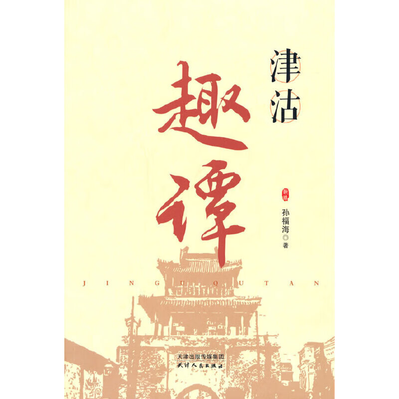 现货 津沽趣谭 孙福海 著 天津人民出版社