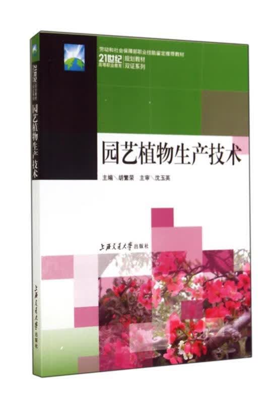 园艺植物生产技术【好书，下单速发】