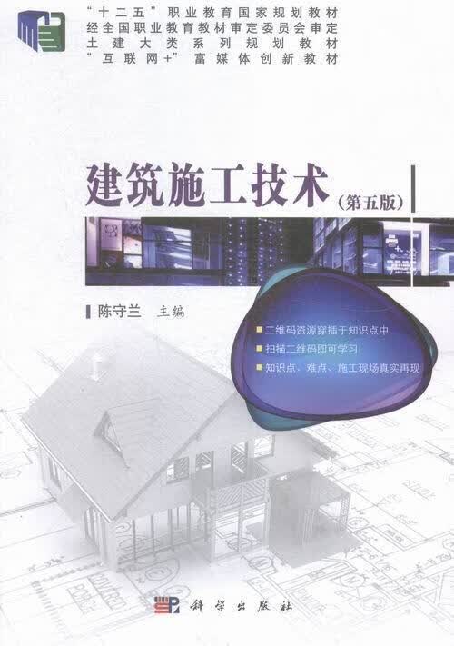 施工技术 编者:陈守 科学出版社 9787030471246