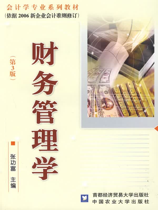 财务管理学