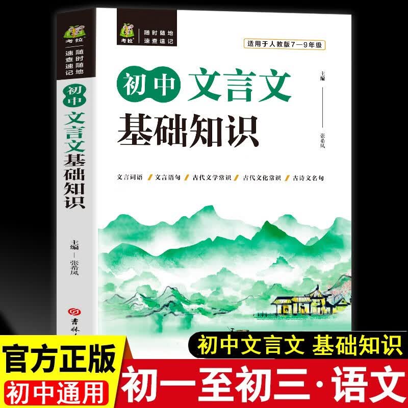 初中文言文基础知识