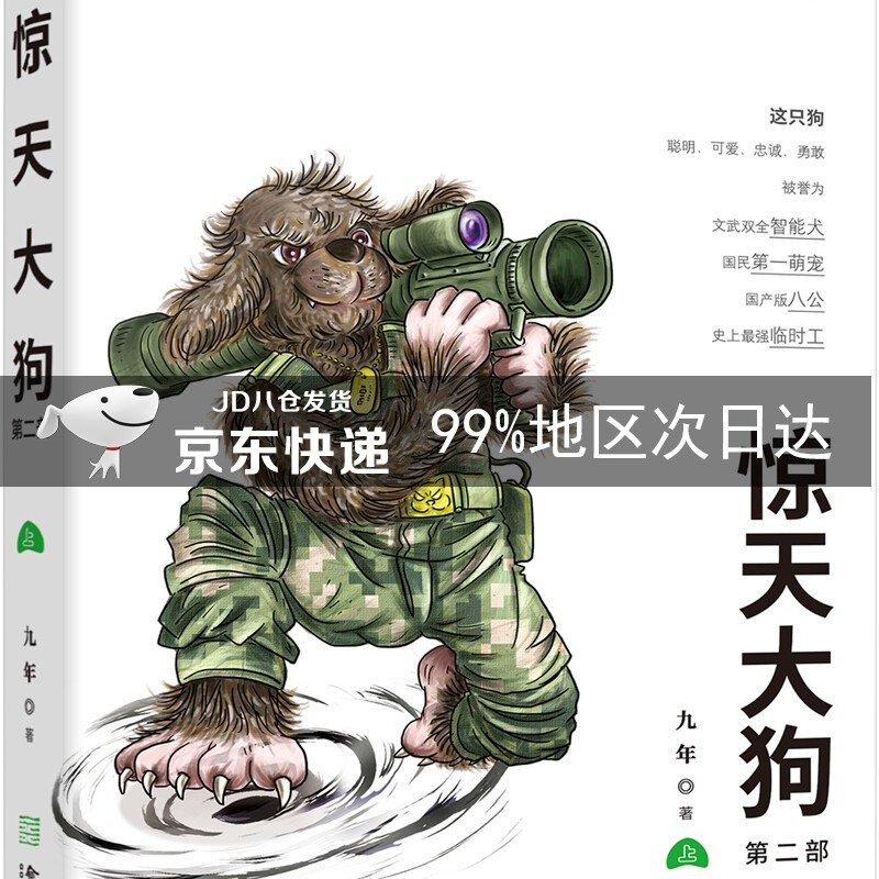 惊天大狗（第2部 套装上下册）