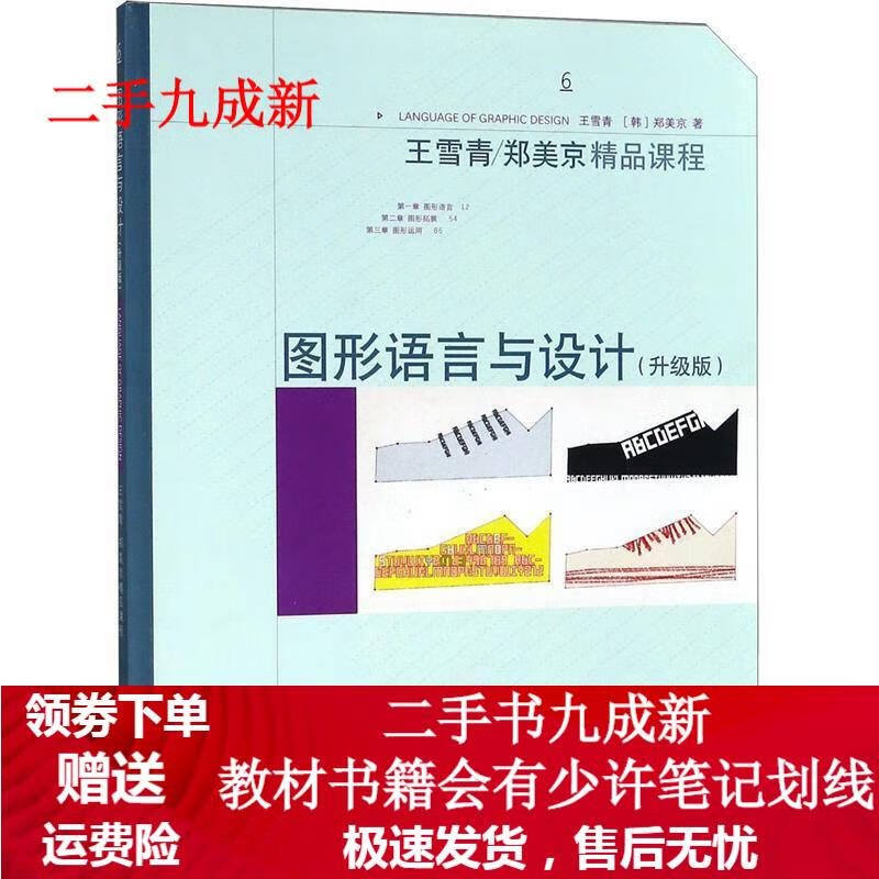 图形语言与设计 王雪青,[韩]郑美京 著 9787558600388 上海人民美术出版社