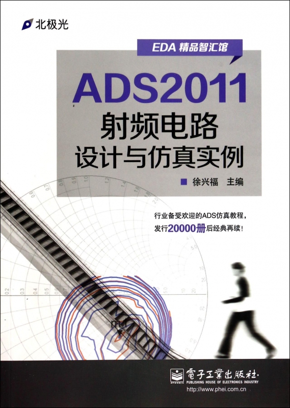 ADS2011射频电路设计与仿真实例(EDA精品智汇馆)