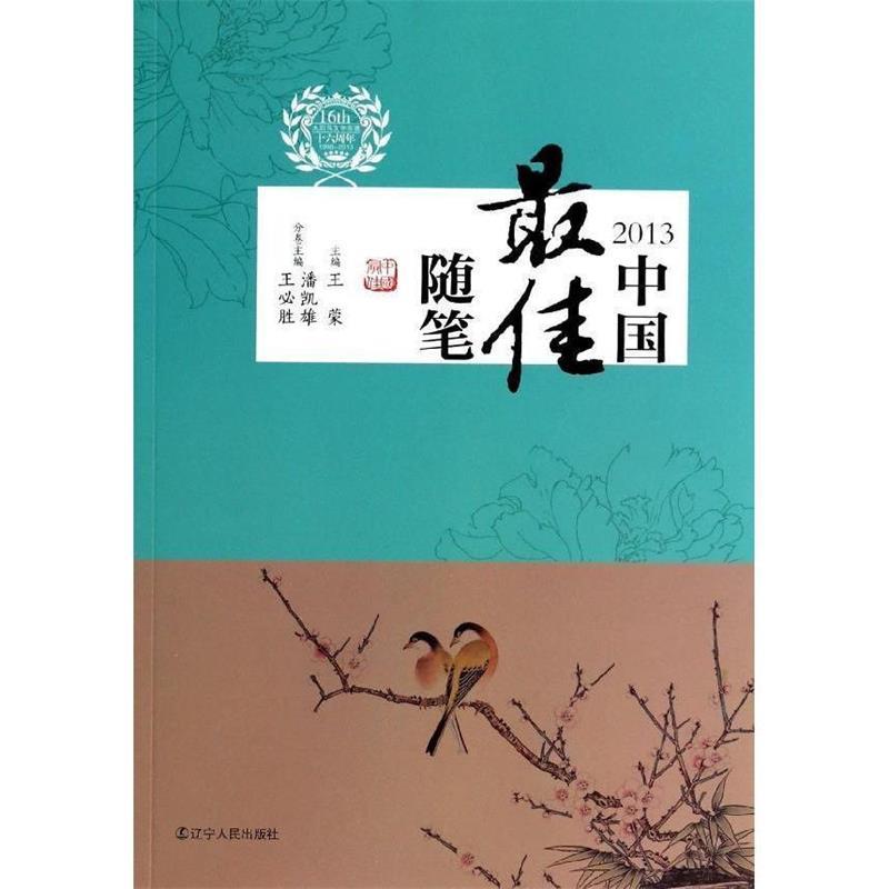 2013中国佳随笔